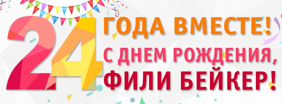 Официальный сайт компании «ФИЛИ-БЕЙКЕР»